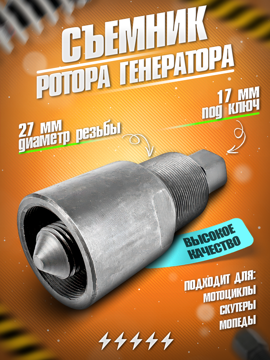 Съемник ротора генератора универсальный двухсторонний для эндуро и кроссовых мотоциклов, мопедов, питбайков, скутеров