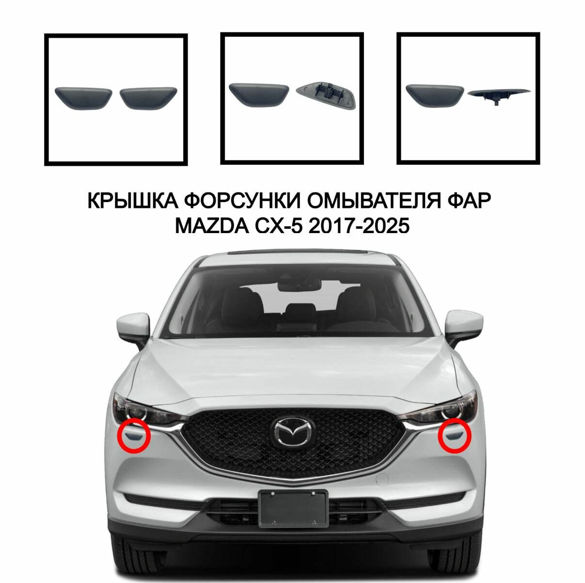 Крышка форсунки омывателя фар левая и правая Mazda CX-5 2017-2025 KB8M518H1 KB8M518G1