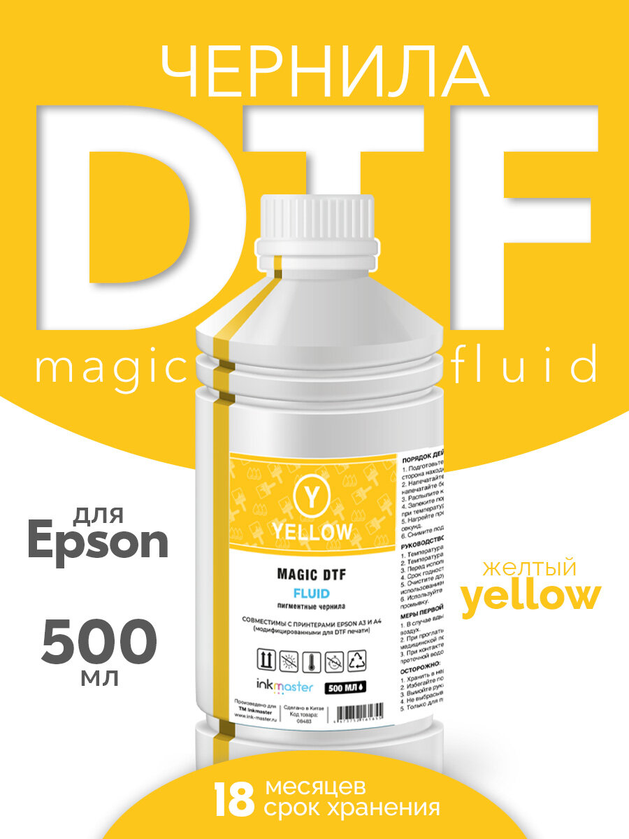 Чернила текстильные Magic DTF для Epson L805, L1800 и др. 500 мл./бут, Yellow, Inkmaster