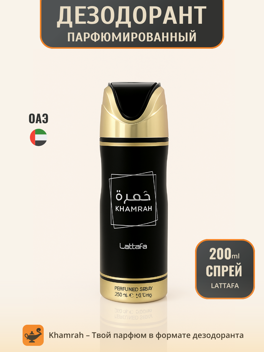 Дезодорант Lattafa "Khamra" парфюмированный спрей для тела, унисекс 200 мл.