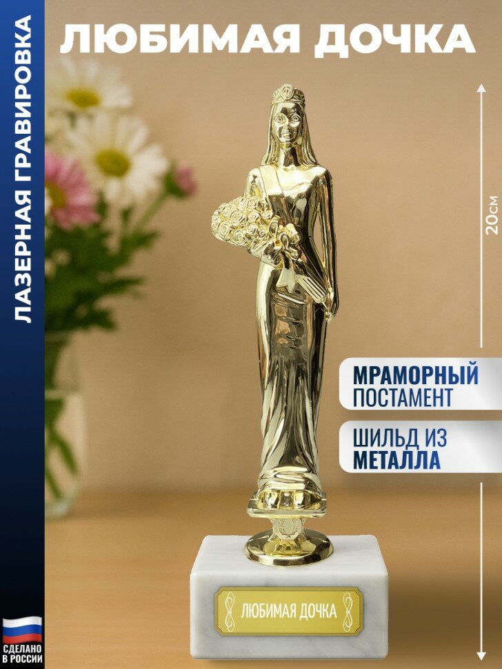 Статуэтка женщина "Любимая дочка"