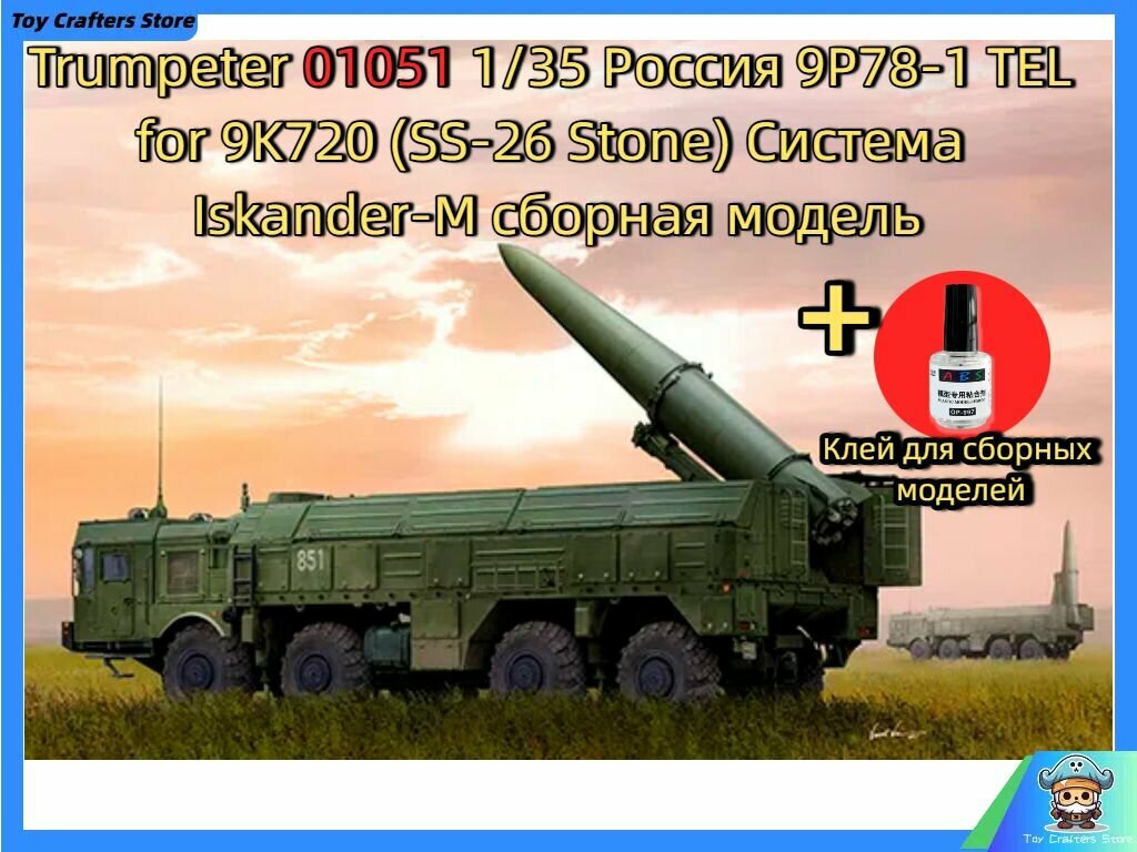Trumpeter 01051 1/35 Россия 9P78-1 TEL for 9K720 (SS-26 Stone) Система Iskander-M сборная модель/Содержит Клей для сборных моделей