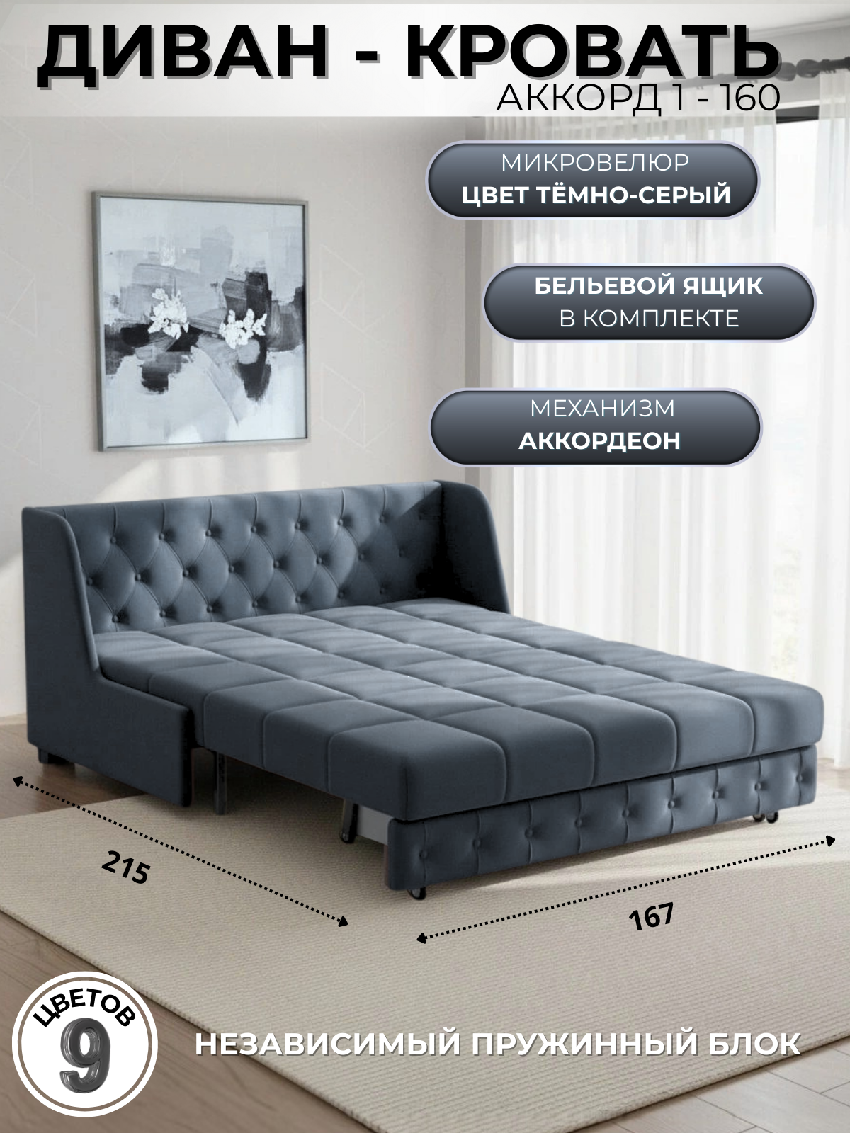 Диван кровать раскладной Аккорд-1 (160) независимый пружинный блок аккордеон велюр темно-серый МФ Валерия