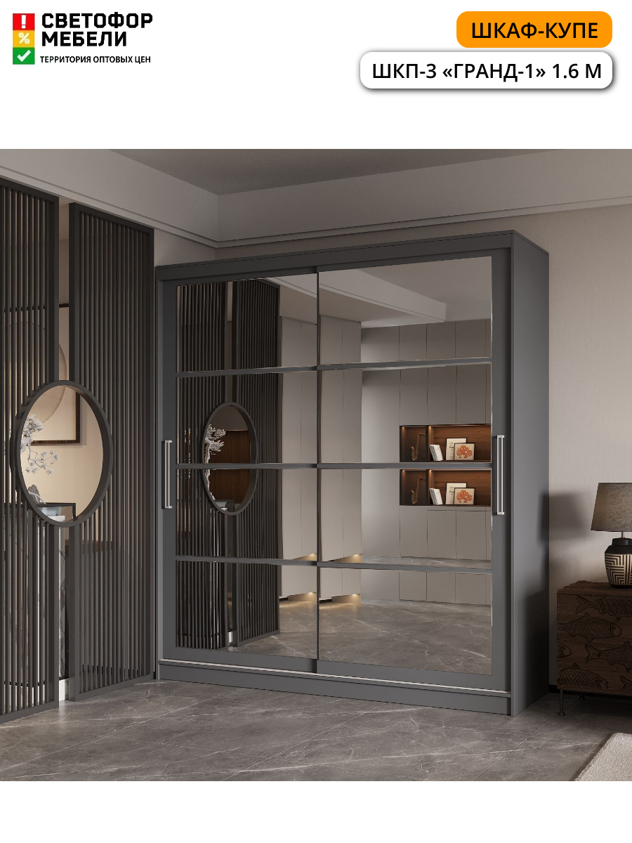 Шкаф-купе Мебельный рай ШКП 3 Гранд 1 с 2-мя зеркалами 1602х2200х615, Графит