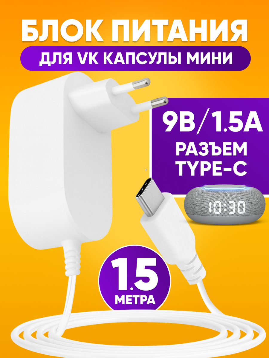 Блок питания для умной колонки VK капсулы мини 1,5м / зарядное устройство для VK капсулы мини