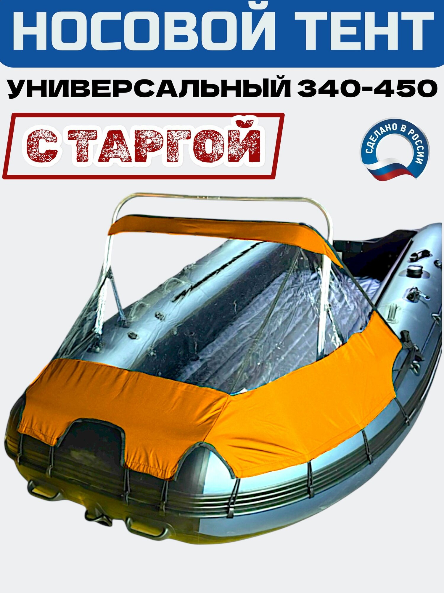 Универсальный носовой тент на надувную лодку 340-450 оранжевый с таргой