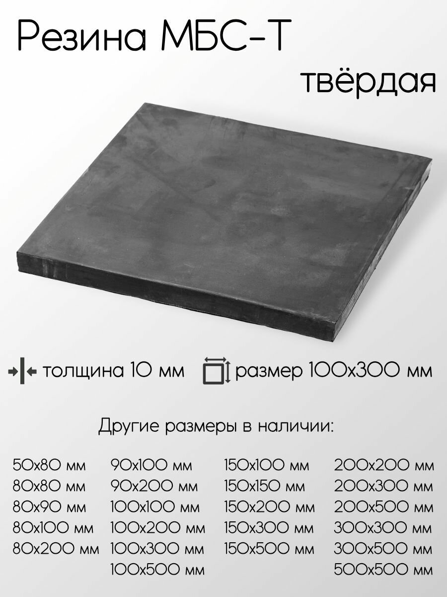 Резина МБС-Т 1-Ф-1 лист толщина 10 мм 10x100x300 мм