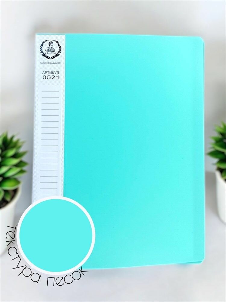 Папка с файлами A4 Консул, мятная, бирюзовая, 20 карманов, вкладышей, файлов, 600 мкм