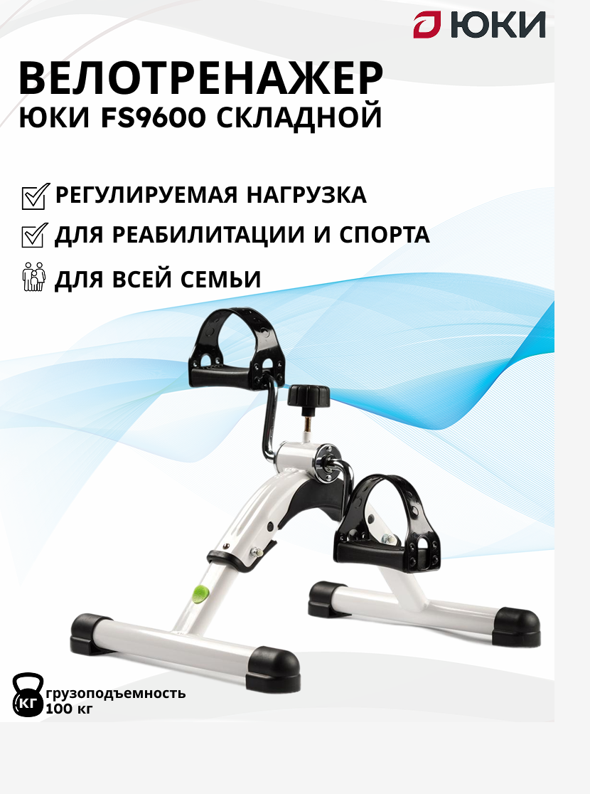 Мини-велотренажёр ЮКИ FS9600, с регулировкой нагрузки, для дома, складной, белый