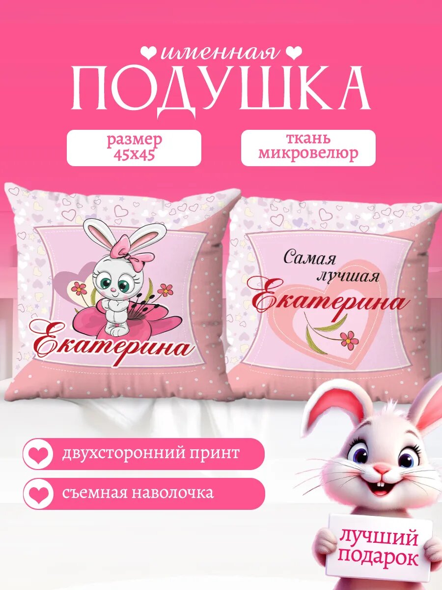 Подушка декоративная детская именная Катя 45х45