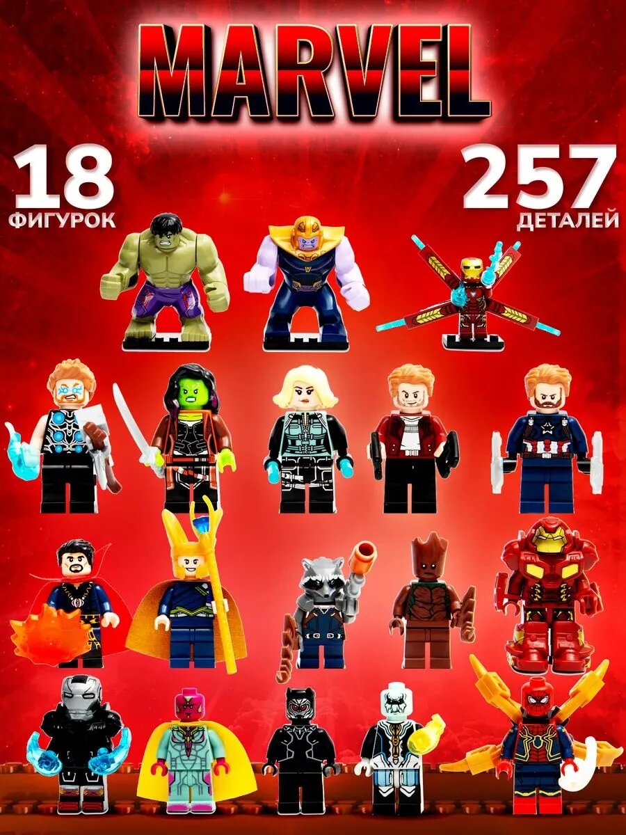 Конструктор Marvel, 257 элементов, 18 фигурок, пластик