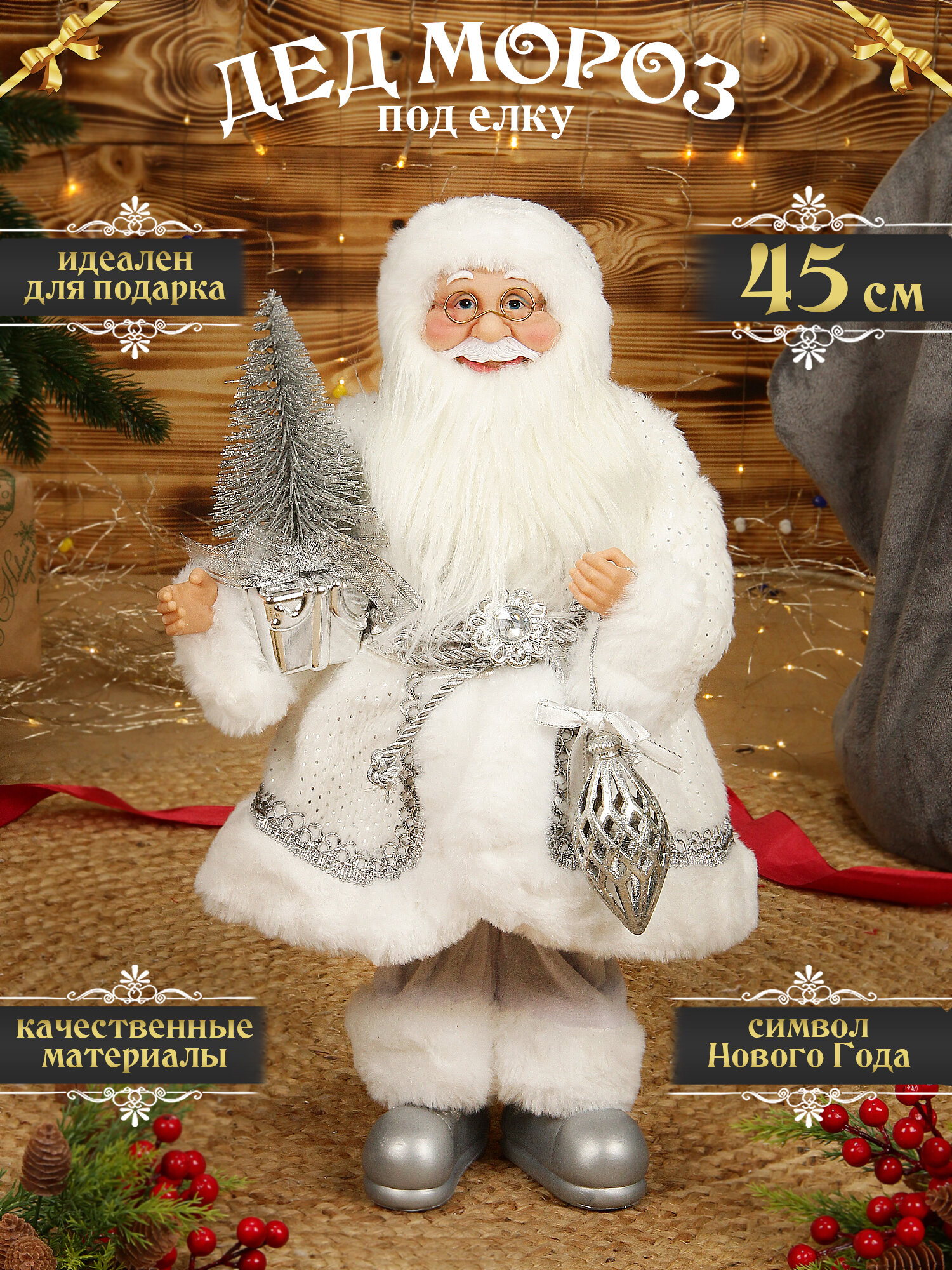 Дед мороз под елку 45 см серебристый с елочкой, санта клаус высокий