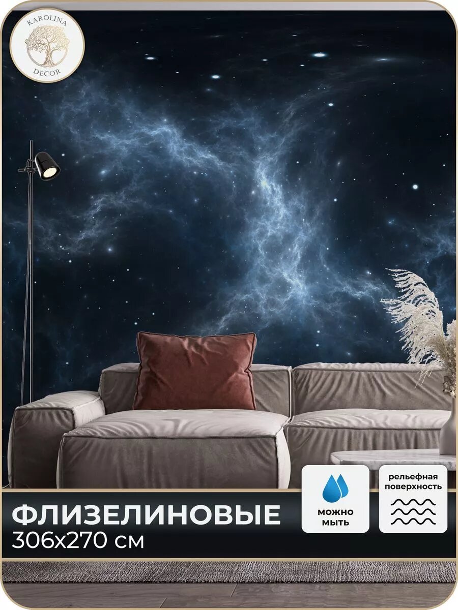 Фотообои Космос в детскую в спальню на кухню 300х270