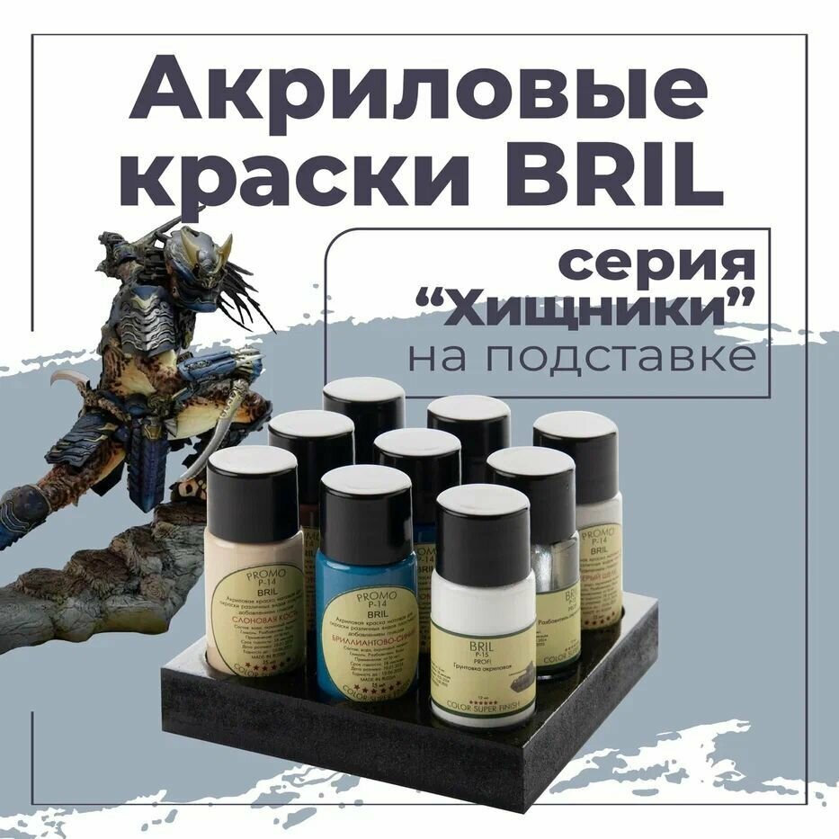 Набор Акриловой краски для моделирования BRIL, для различных видов пластика 7 цветов по 15 мл + 2 химии. Хищники