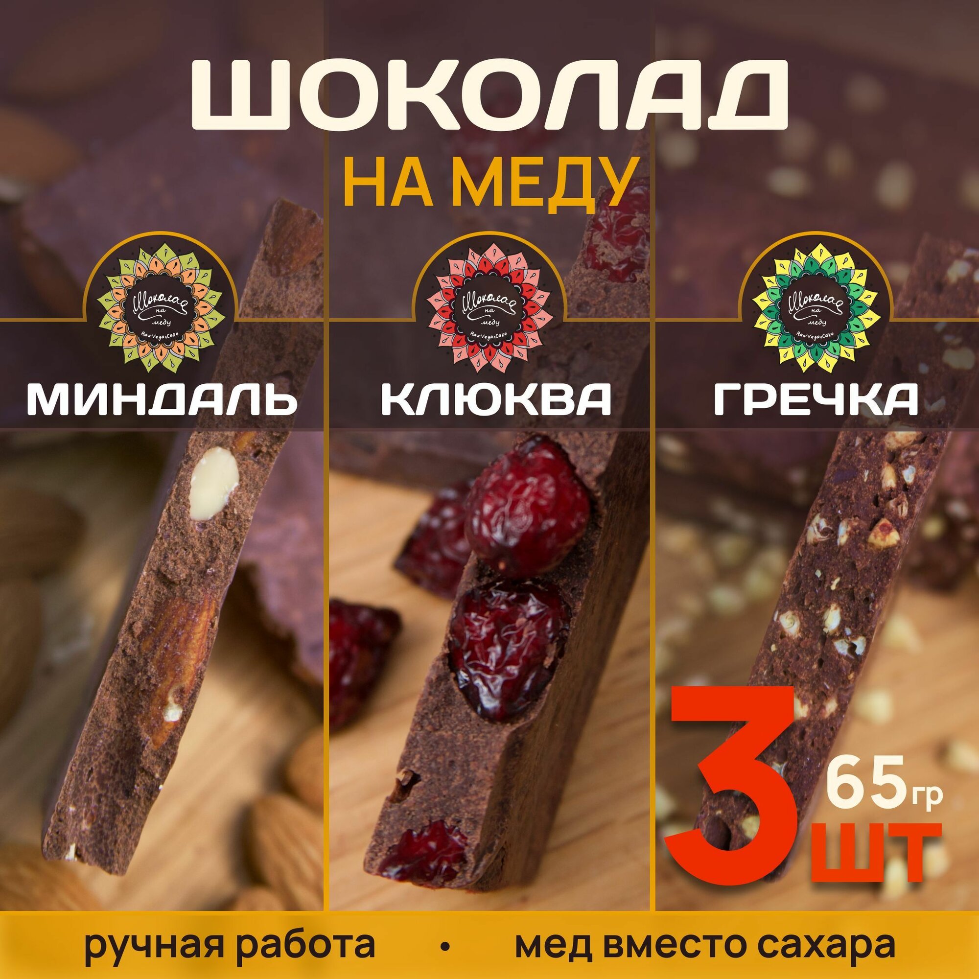 Шоколад без сахара Миндаль, клюква, гречка 3 шт по 65 гр