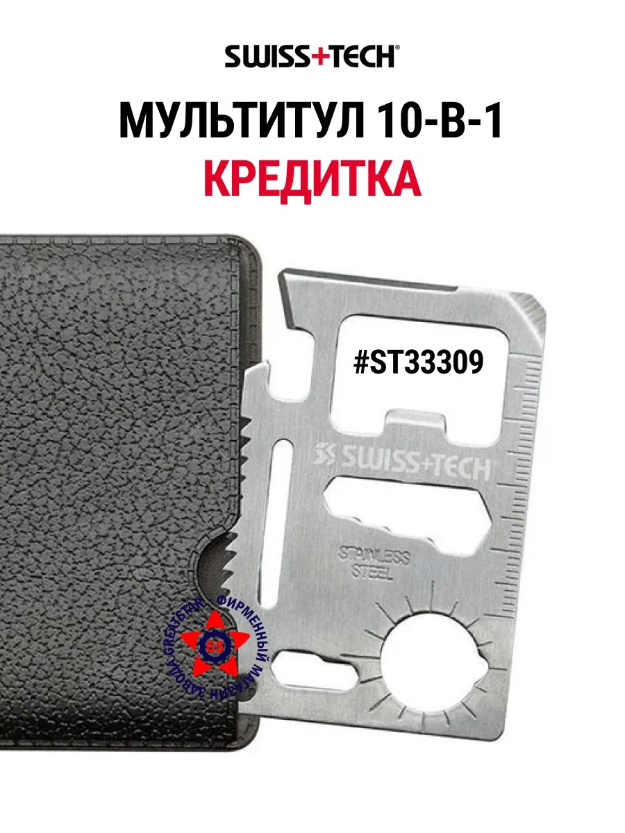 Мультитул-кредитка SWISS+TECH ST33309, 10 инструментов, серебристый, защитный чехол