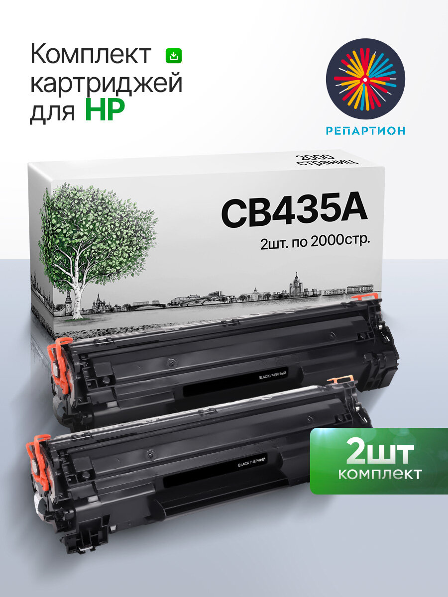 Картридж HP CB435A (35A) (2 шт. комплект) для HP LaserJet P1002, P1003, P1004, P1005, P1006, P1007, P1008, P1009