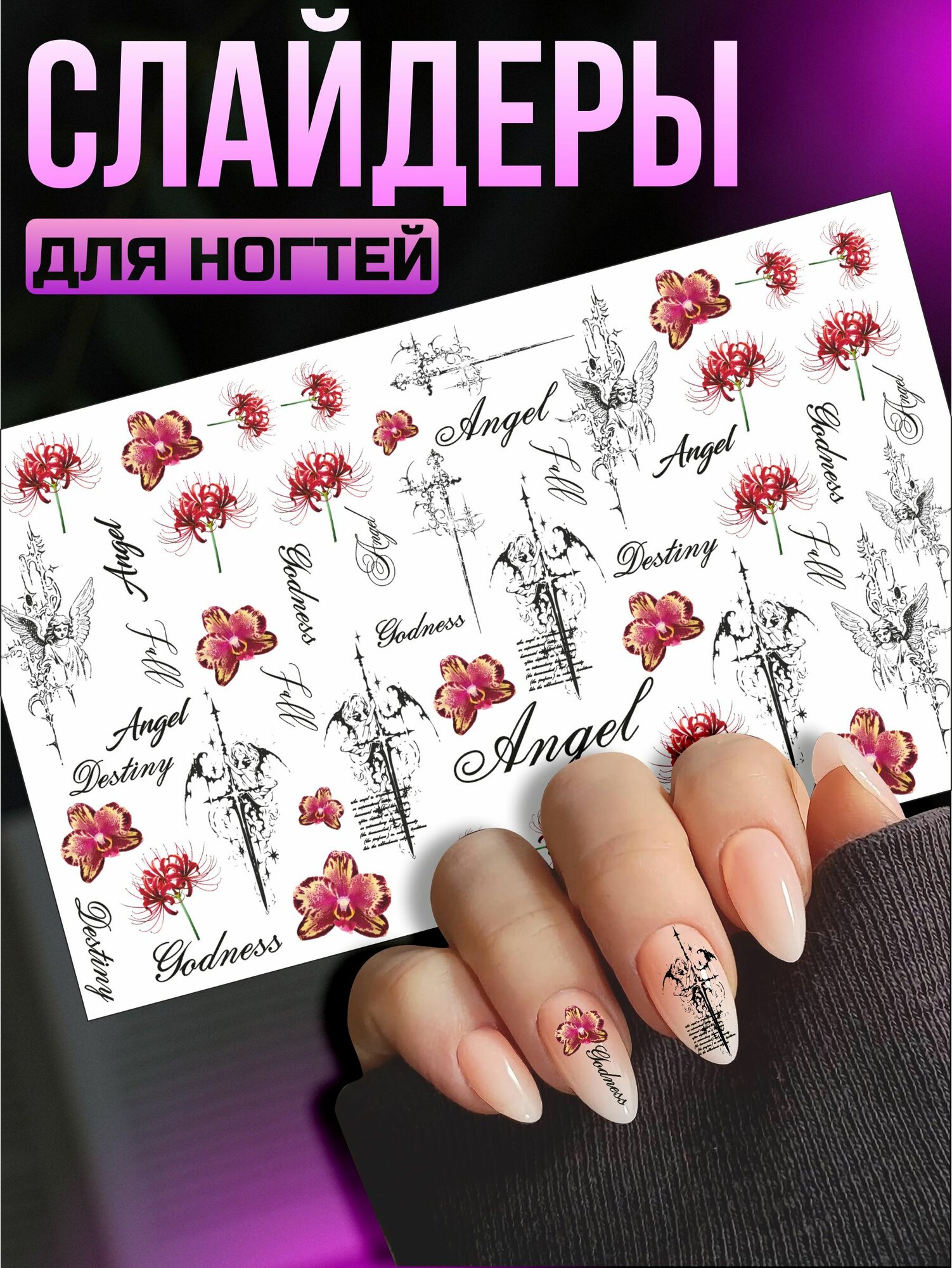Слайдеры наклейки для ногтей y2k у2к лилии готика ангел