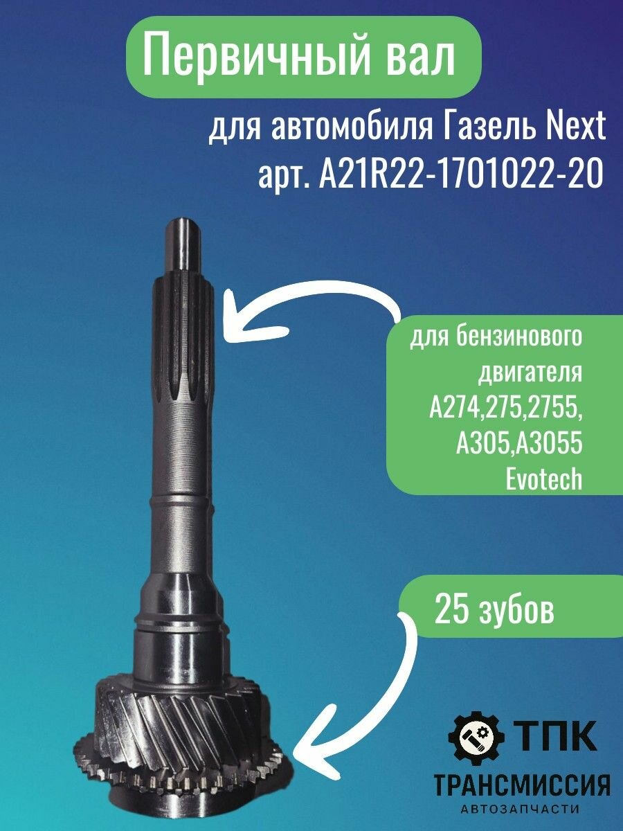 Вал первичный КПП автохис для а/м Газель Next 330 Нм дв. Evotech A274. A275. A305, усиленный н/о 25 зуб арт. A21R22-1701022-20