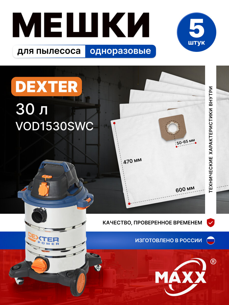 Одноразовые мешки для пылесоса Dexter Power VOD1530SWC 30 л, Dexter 30 л 1500 Вт, Арт. 18057179