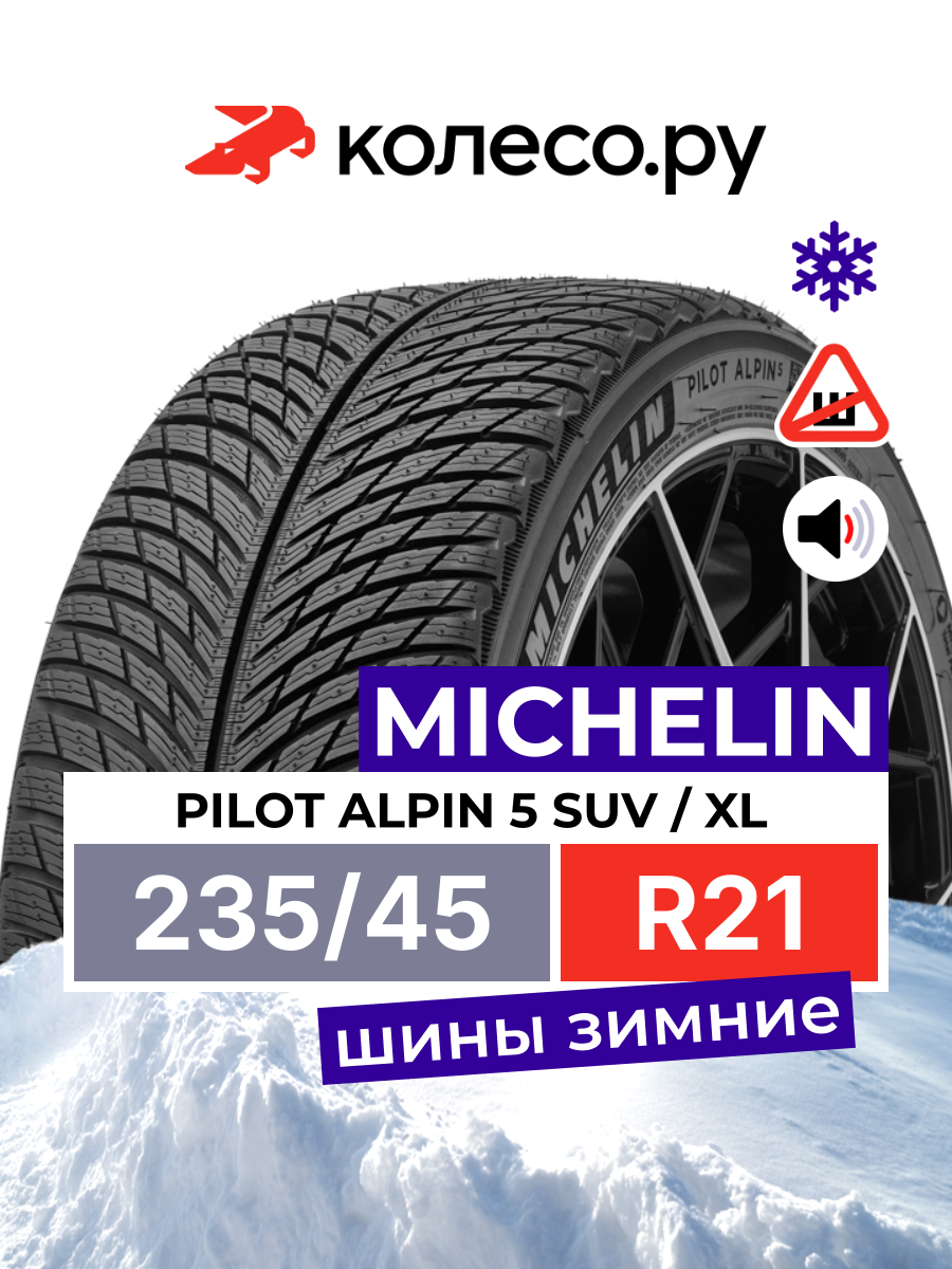 Шины зимние Мишелин PILOT ALPIN 5 SUV 235/45 R21 101V XL нешипованная зимняя резина