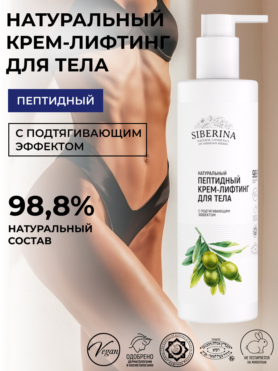 Пептидный крем-лифтинг для тела с подтягивающим эффектом 200 мл