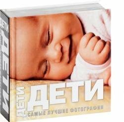 Дети: Самые лучшие фотографии: Альбом