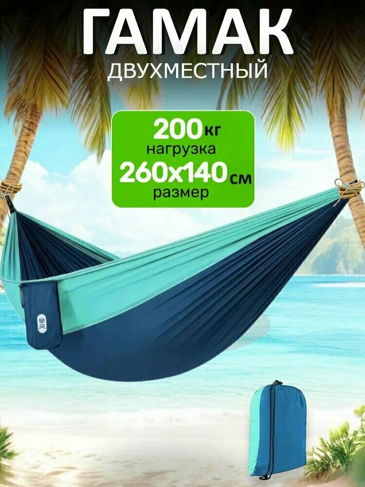 Гамак подвесной 260х140 туристический для дачи, бирюзовый