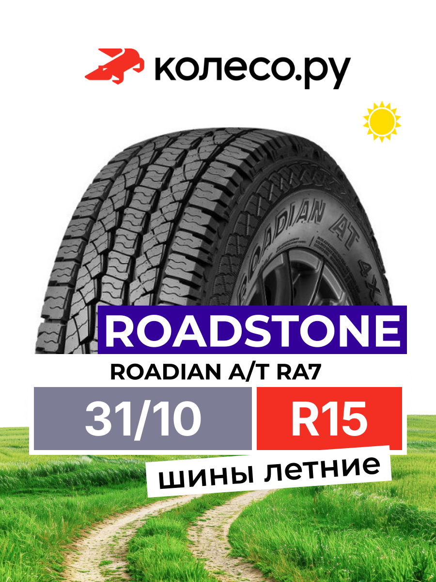 Шины летние Роудстоун ROADIAN A/T RA7 31/10.5 R15 109S нешипованная летняя резина