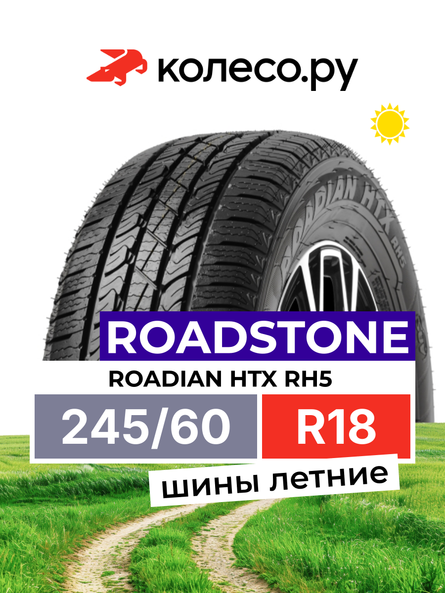 Шины летние Роудстоун ROADIAN HTX RH5 245/60 R18 105H нешипованная летняя резина
