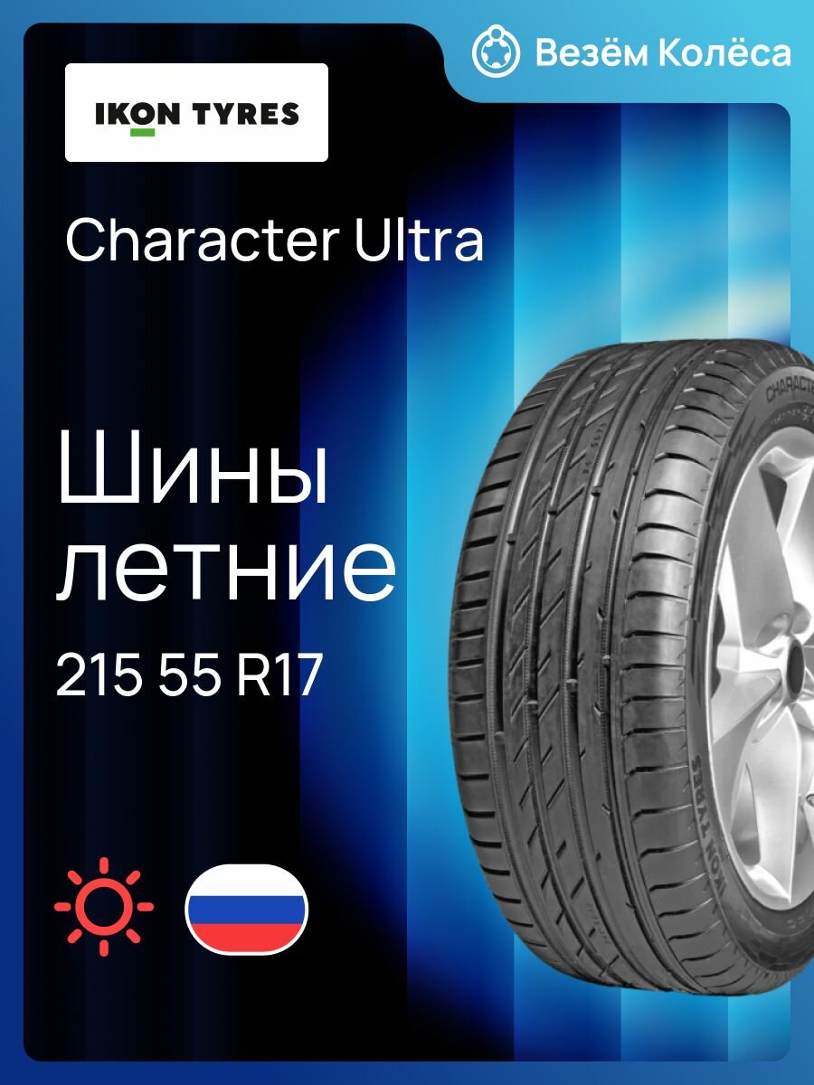 Шина летняя IKON TYRES Character Ultra 215/55 R17 98V XL