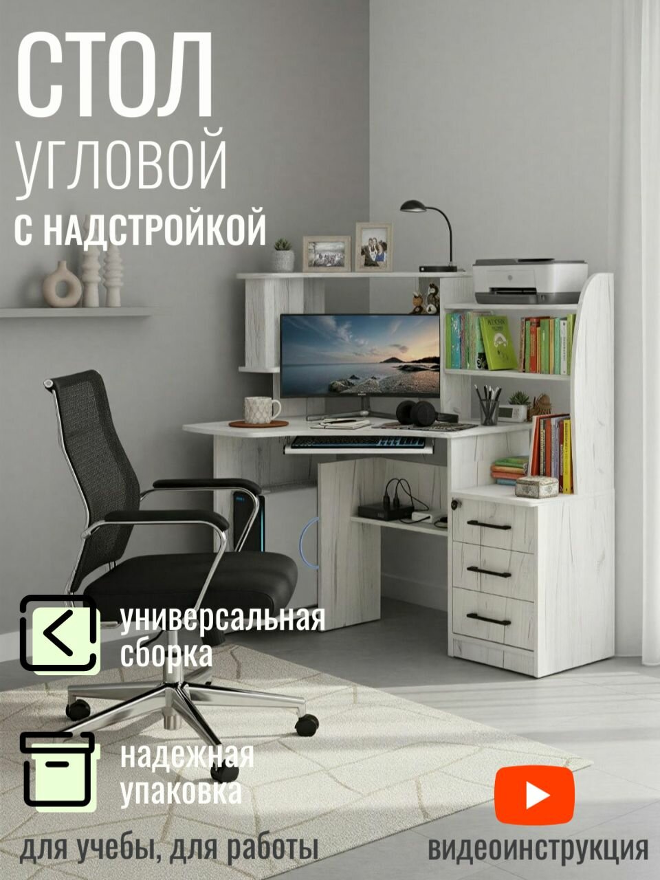 Компьютерный стол угловой с надстройкой, универсальная сборка, Дуб крафт светлый