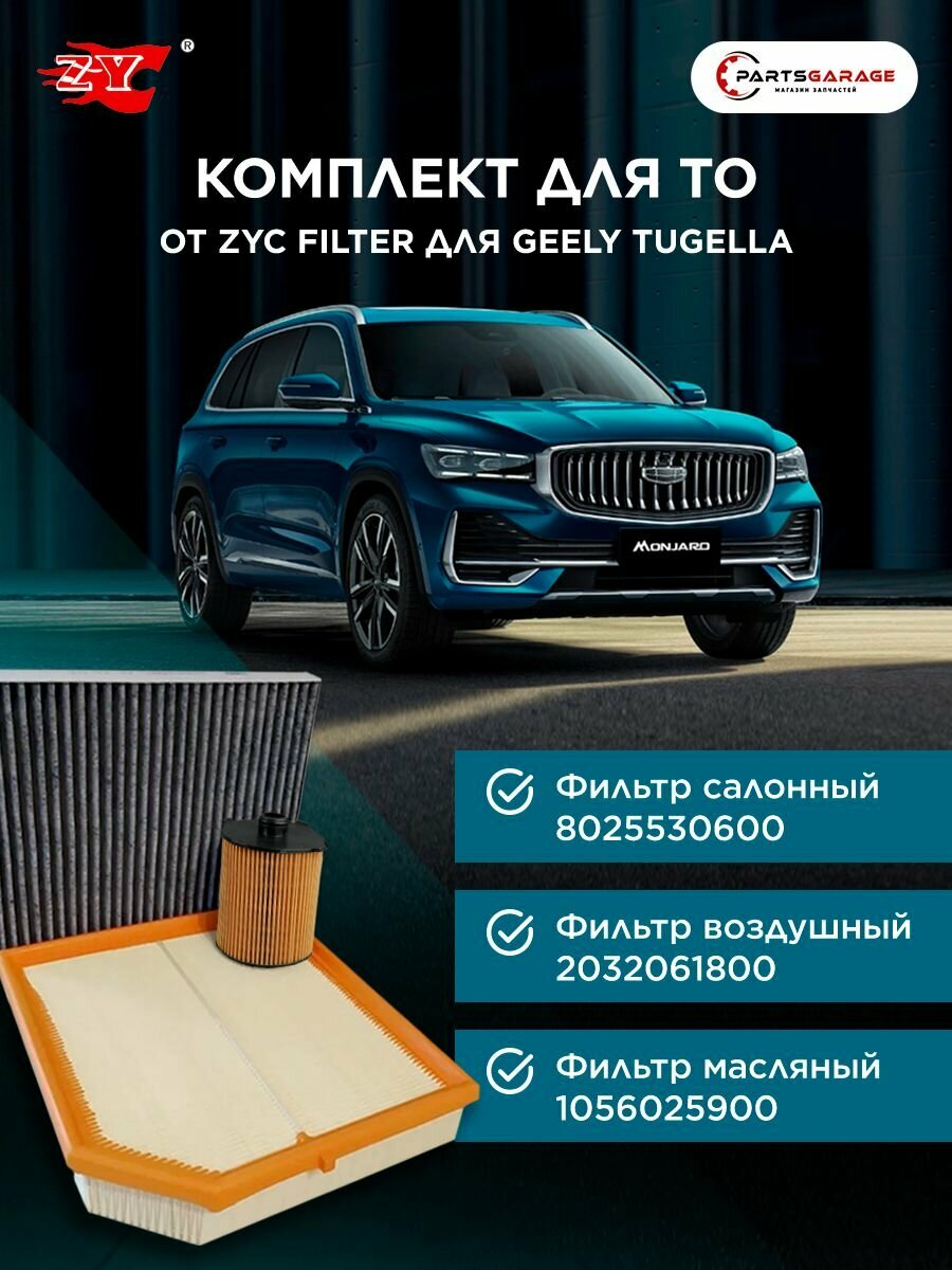 Комплект для ТО от ZIC FILTER для GEELY Monjaro; 8025530600; 2032061800; 1056025900