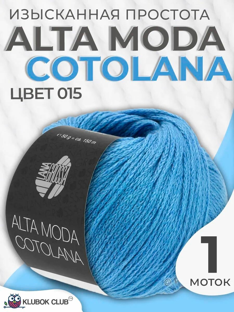 Пряжа для вязания Lana Grossa Alta Moda Cotolana шнурок, цвет 015, 1 моток