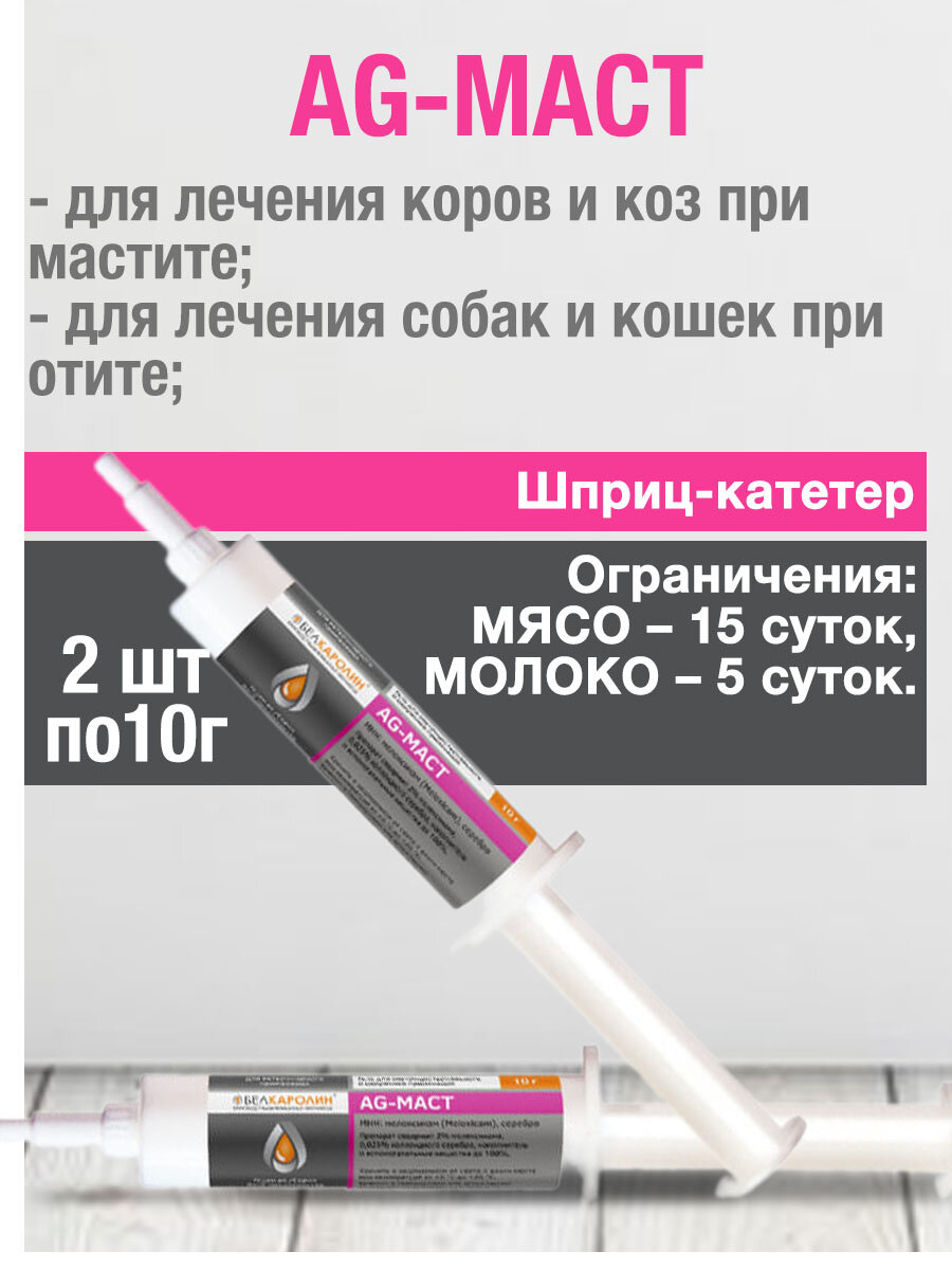 Ag-маст (Аргентум-маст) шприц-катетер 10мл, 2 штуки