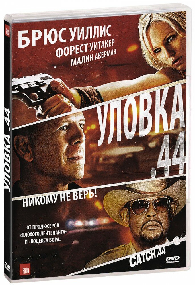 Уловка .44 (DVD) (ДВД диск, DVD Box + картон, США, Emmert/Furla Films)