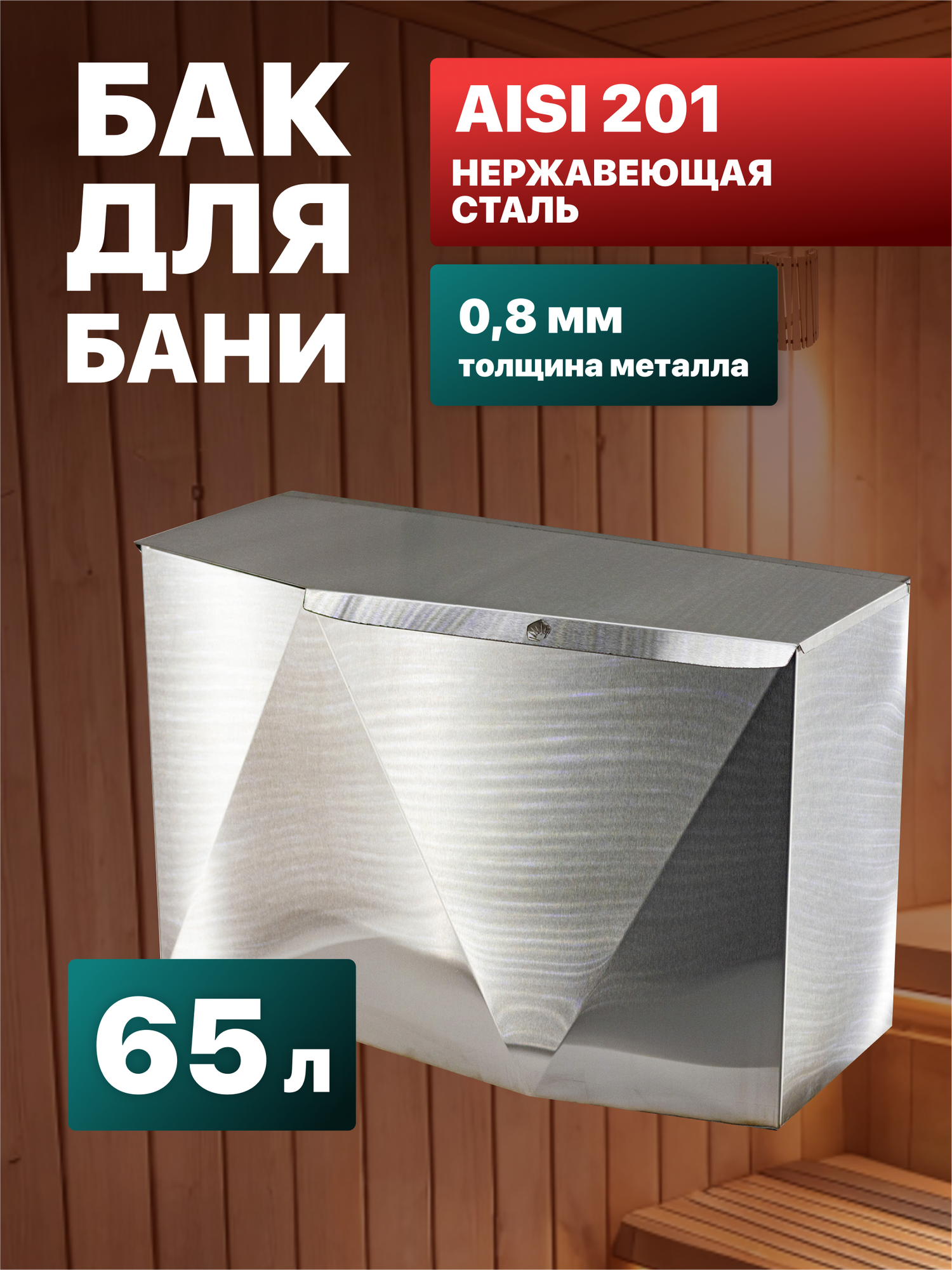 Бак для теплообменника Сталь Мастер выносной горизонтальный Diamond 65 л