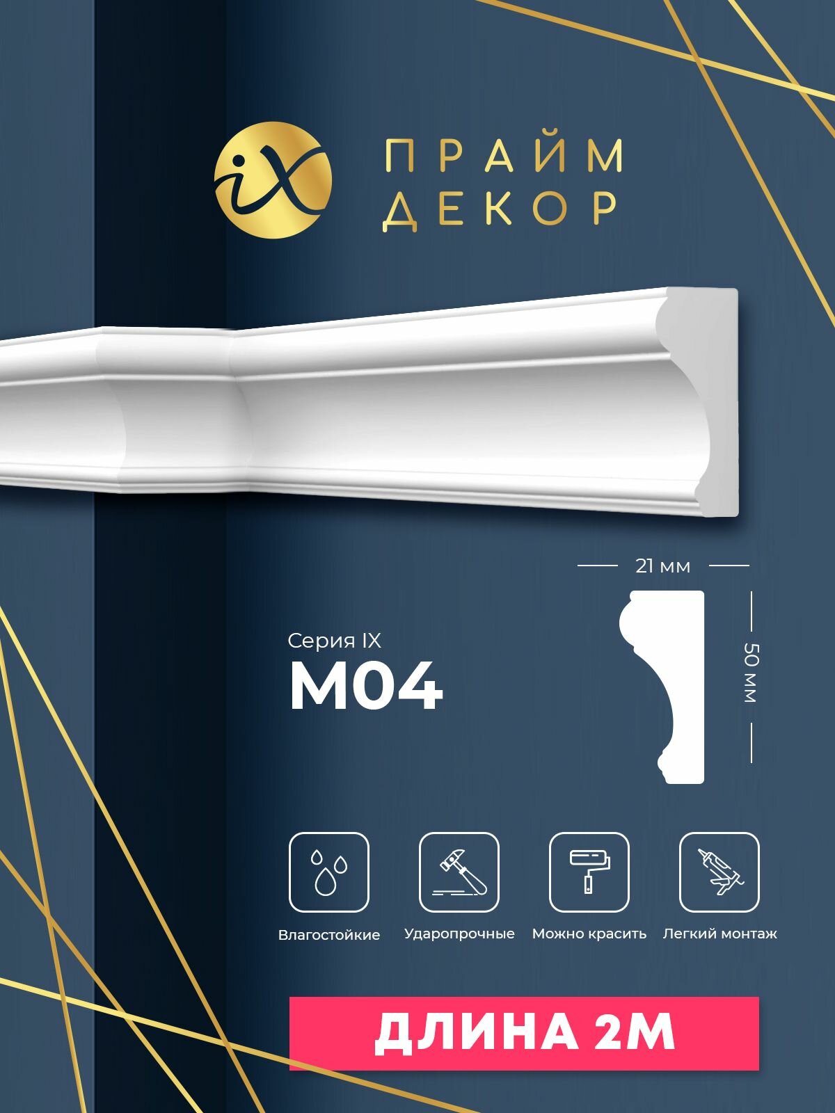 Молдинг ударопрочный праймдекор iX M04 50мм х 21мм х 2000мм