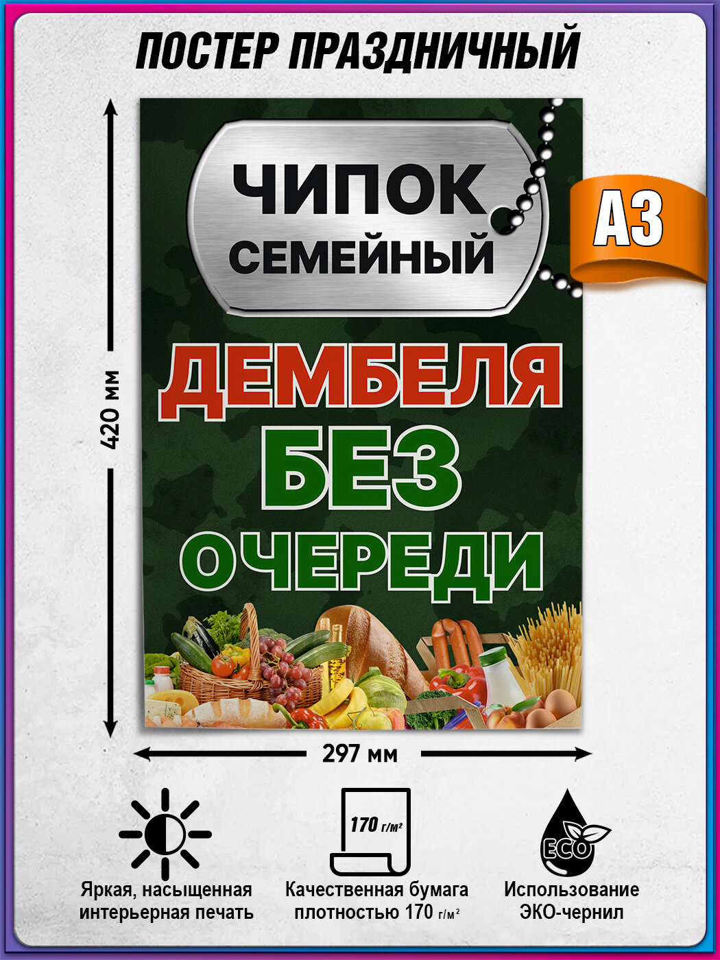 Интерьерный постер Дембель в формате А3 (30х42 см) идеальный армейский плакат для декора