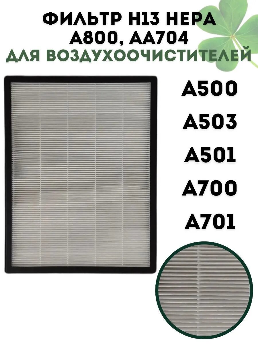 Фильтр H13 HEPA CleverTech A800, AA704 для воздухоочистителей A500, A503, A501, A700, A701