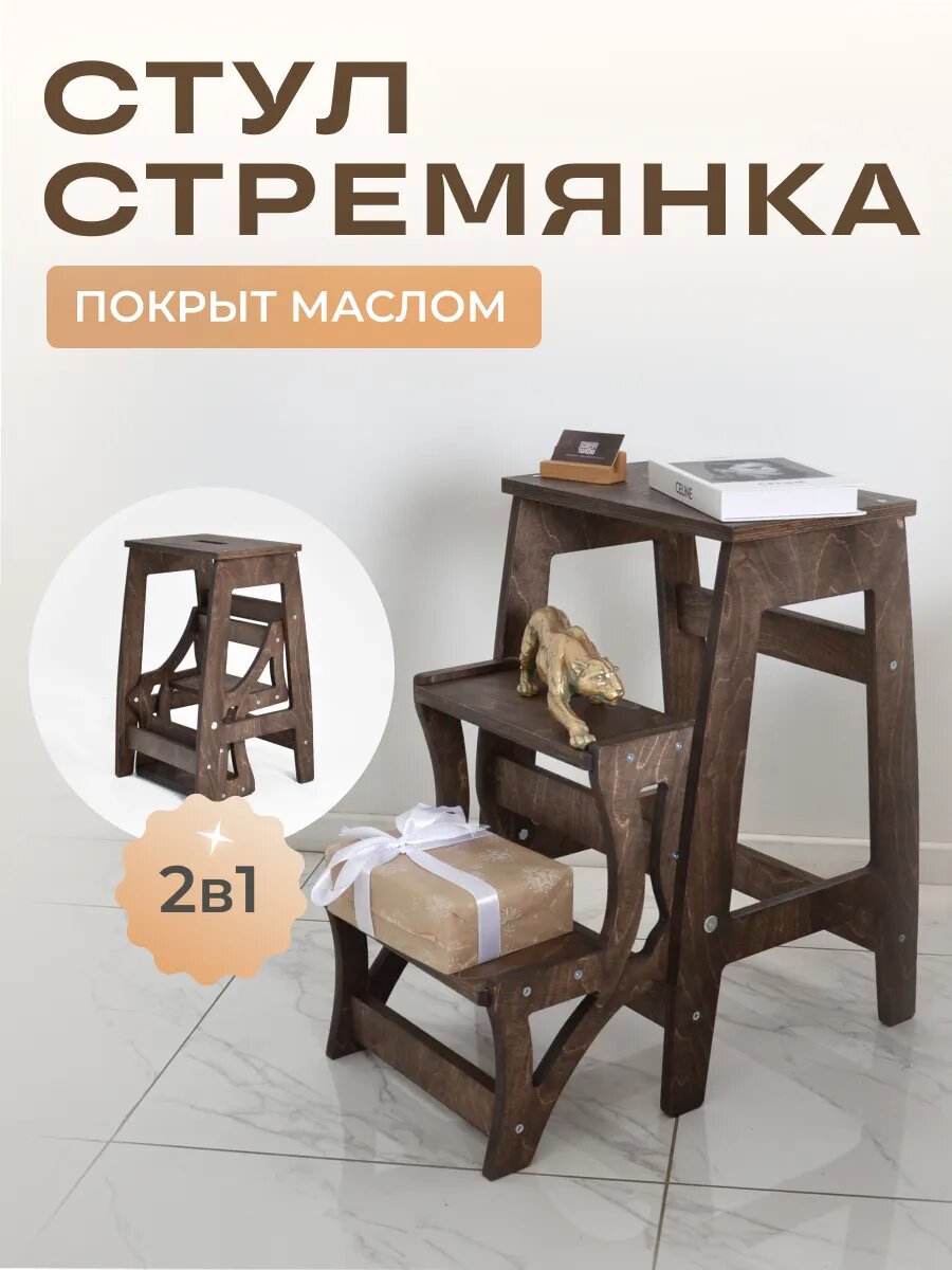 Деревянный барный стул-лестница для дома и дачи, табурет-стремянка, покрыт маслом, цвет "кофе"