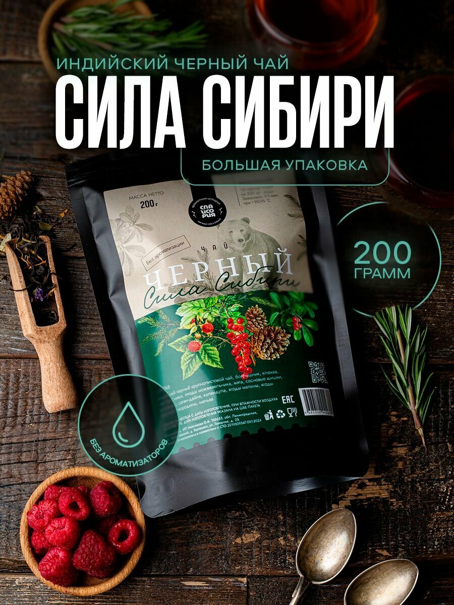 Чай индийский черный крупнолистовой Спайсория "Сила Сибири" с боярышником, клюквой, розмарином, календулой, мальвой и мятой, 200г.