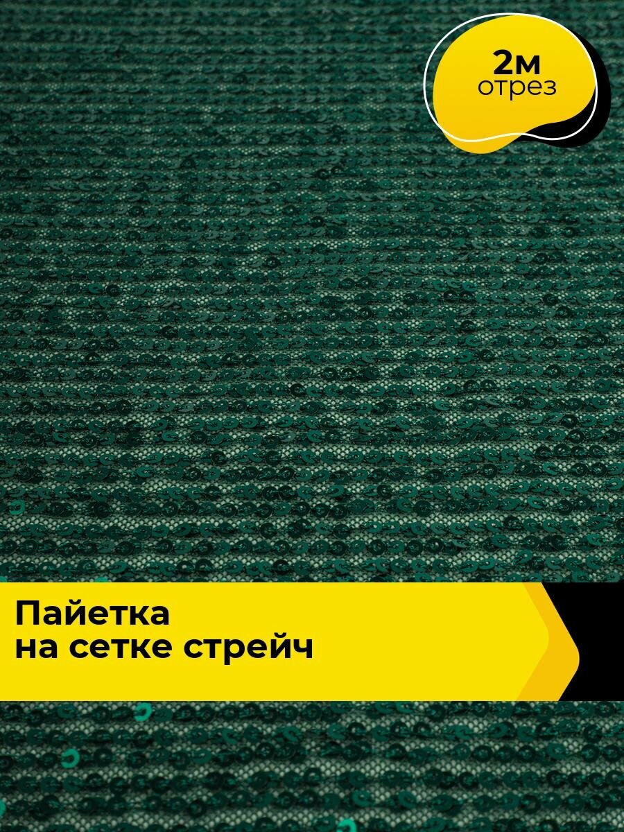 Ткань блестящая для шитья и рукоделия Пайетка на сетке стрейч 2 м*125 см, цвет зеленый