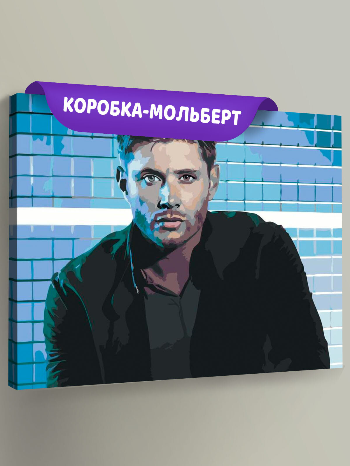 Картина по номерам Сверхъестественное: Дин Винчестер 4 40х50