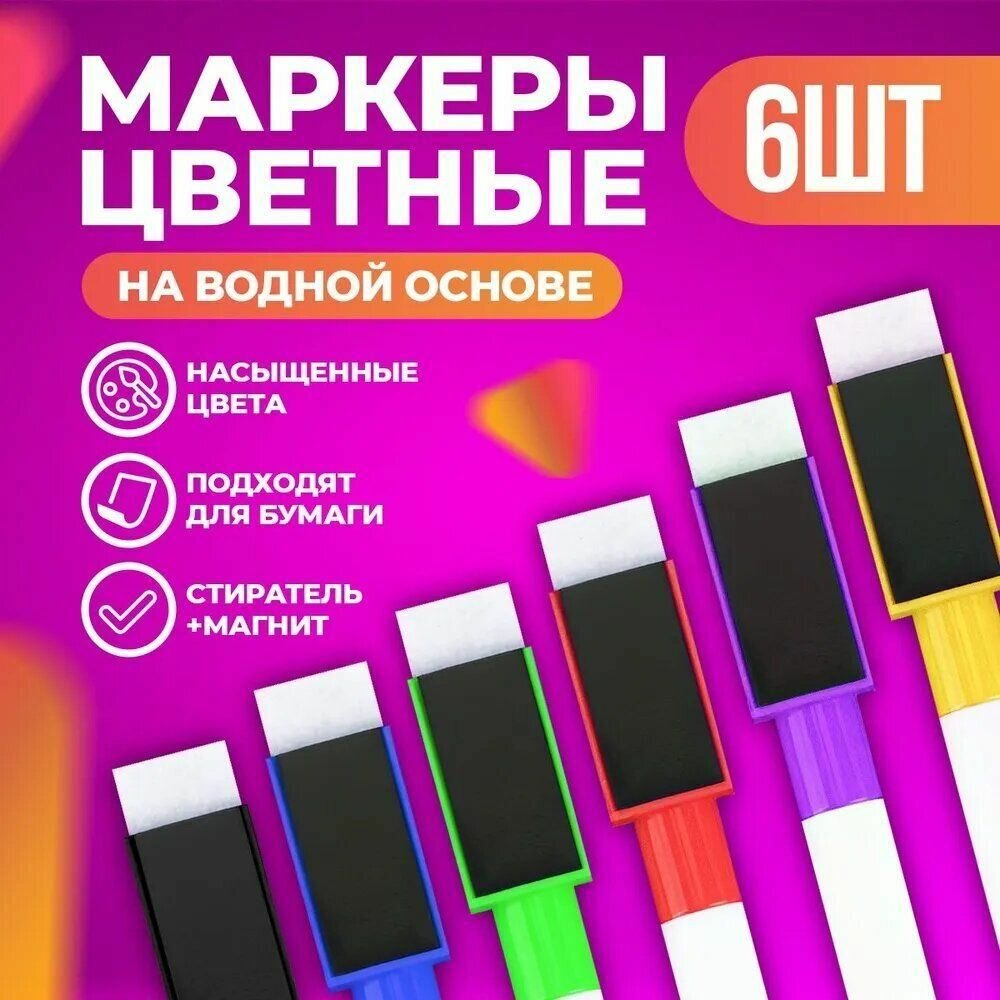 Маркеры цветные на водной основе с магнитом и губкой для магнитной доски, разноцветные, набор 6 шт, пиши стирай