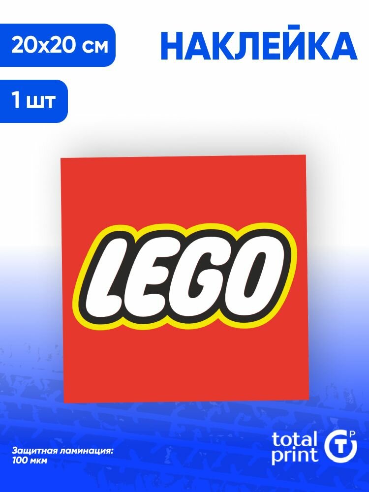 Наклейка с ламинацией на машину логотип лего / lego, 20х20, см, TotalPrint