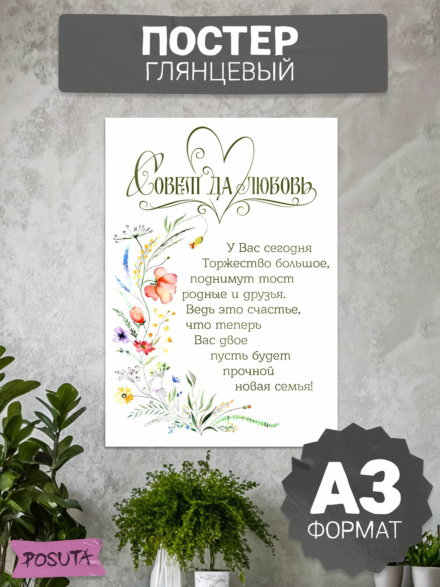Постер свадебный совет да любовь
