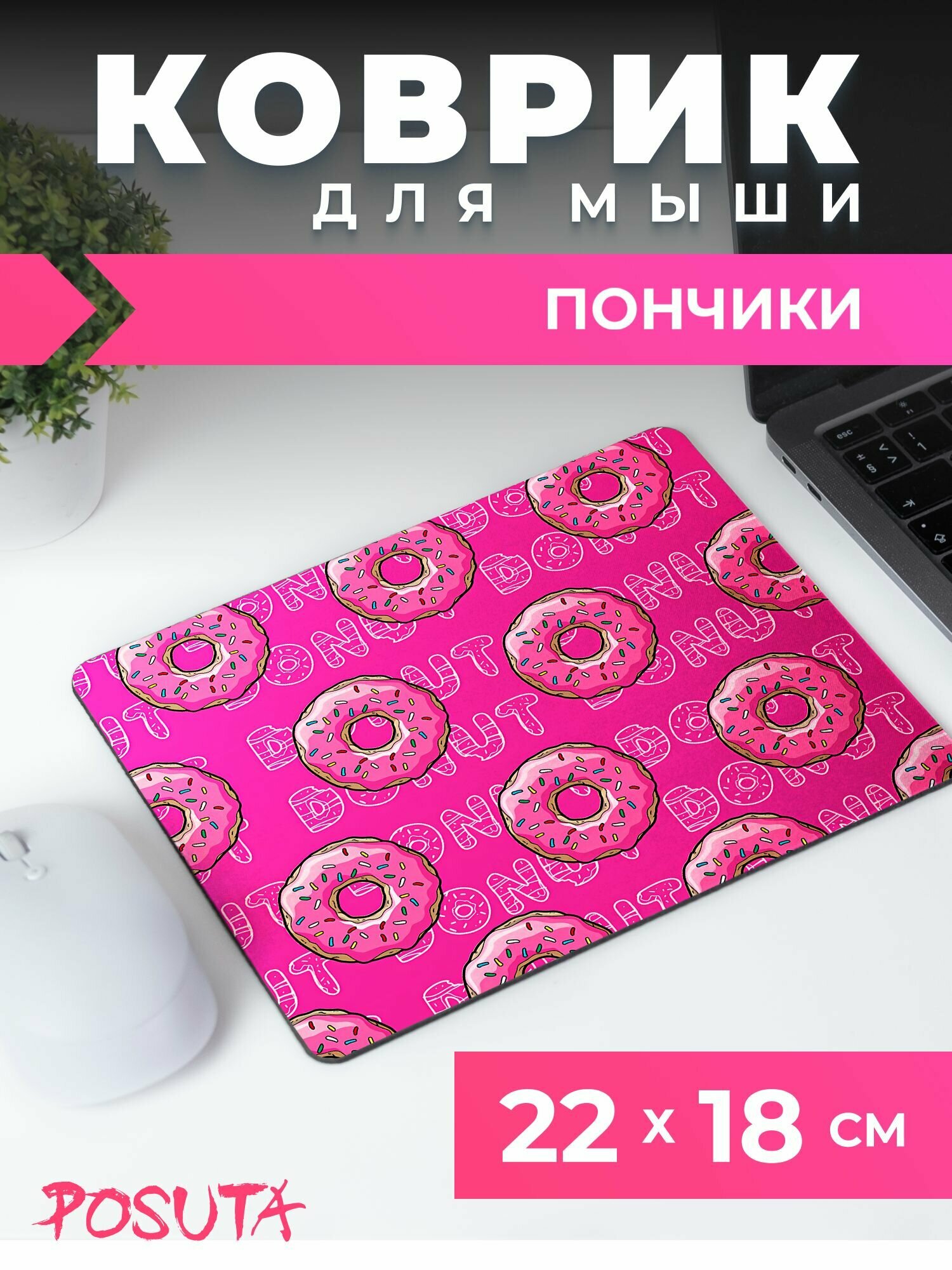 Игровой коврик для мышки маленький пончики