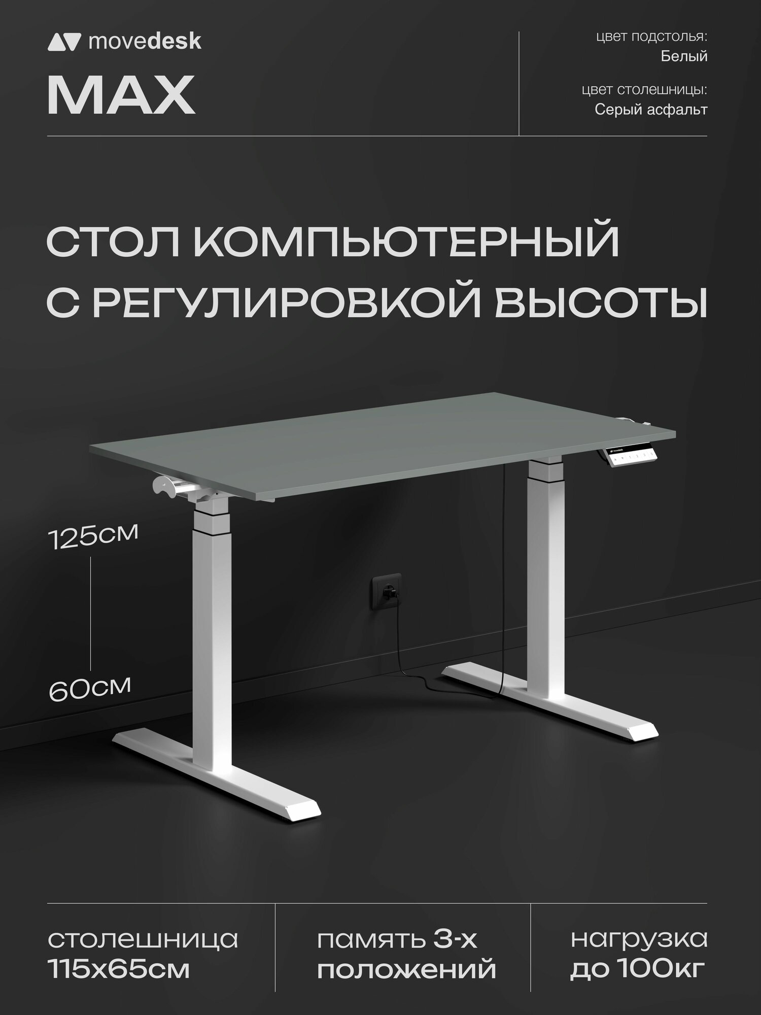 Стол компьютерный с подъемным механизмом Movedesk Max Белый/Серый асфальт, ЛДСП Egger 115х65х1.6 см