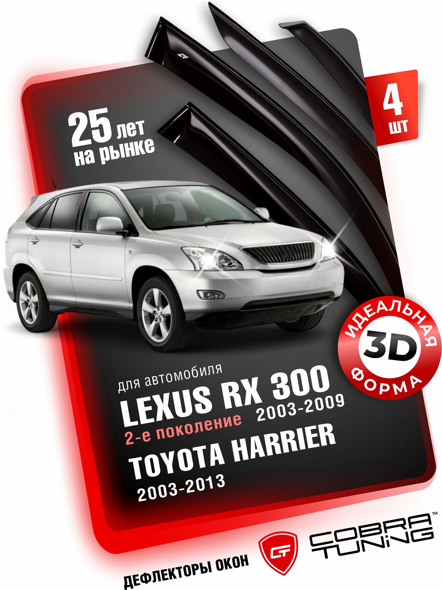 Дефлекторы боковых окон для Lexus RX 300 2-е поколение (Лексус РХ) 2003-2009, Toyota Harrier (Тойота Харриер) 2003-2013, ветровики на двери автомобиля, Cobra Tuning